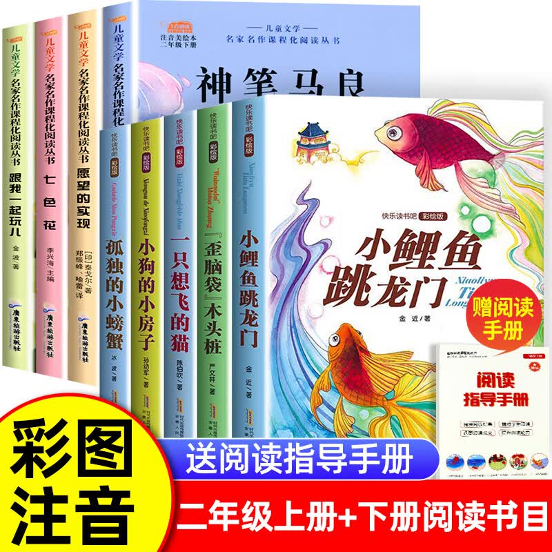 快乐读书吧二年级上下册注音版小鲤鱼跳龙门孤独的小螃蟹小狗的小房子歪脑袋木头桩人教版小学课外书非书籍老 快乐读书吧 二年级上册+下册 阅读书目 全套9册