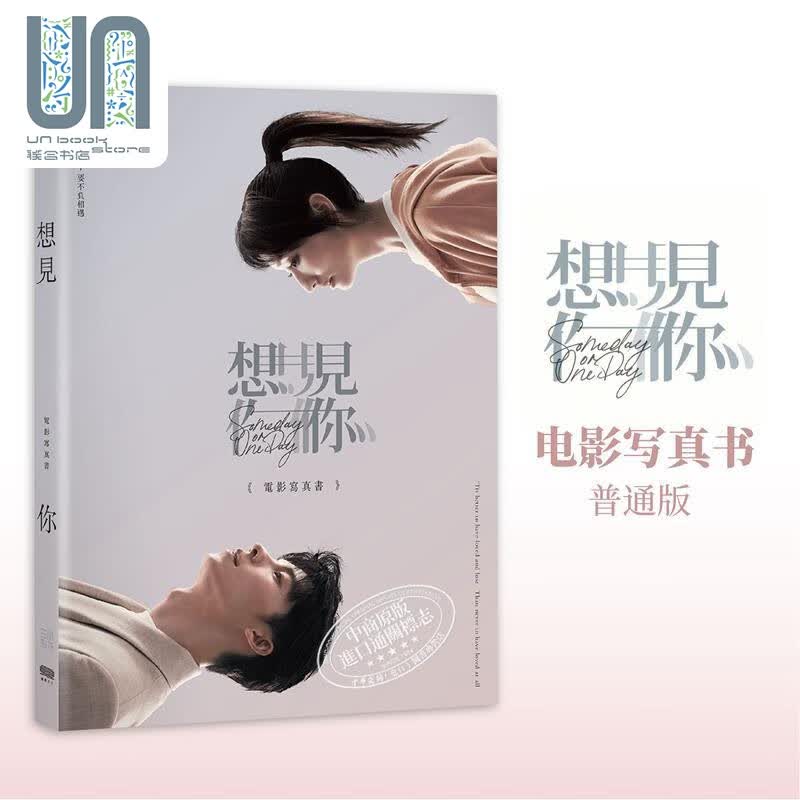 想见你 电影写真书 普通版 港台艺术原版 三凤制作 车库娱乐 重版文化出版