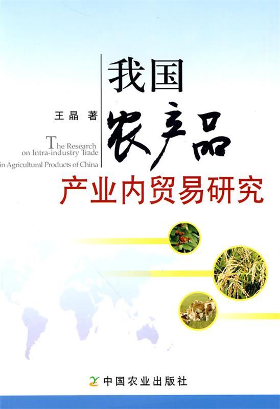 我国农产品产业内贸易研究