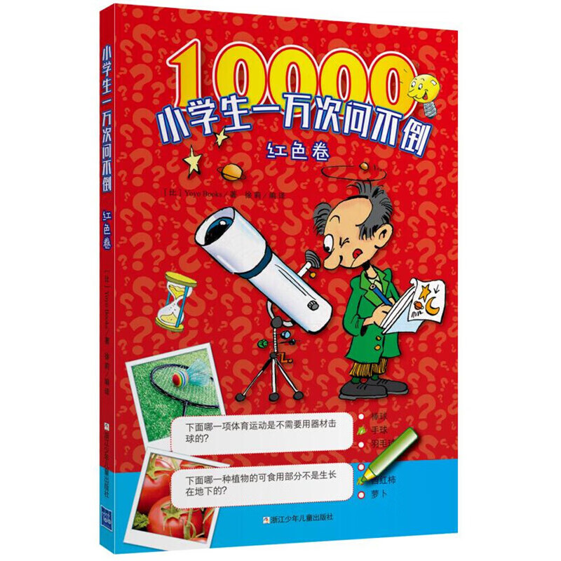 小学生一万次问不倒 红色卷