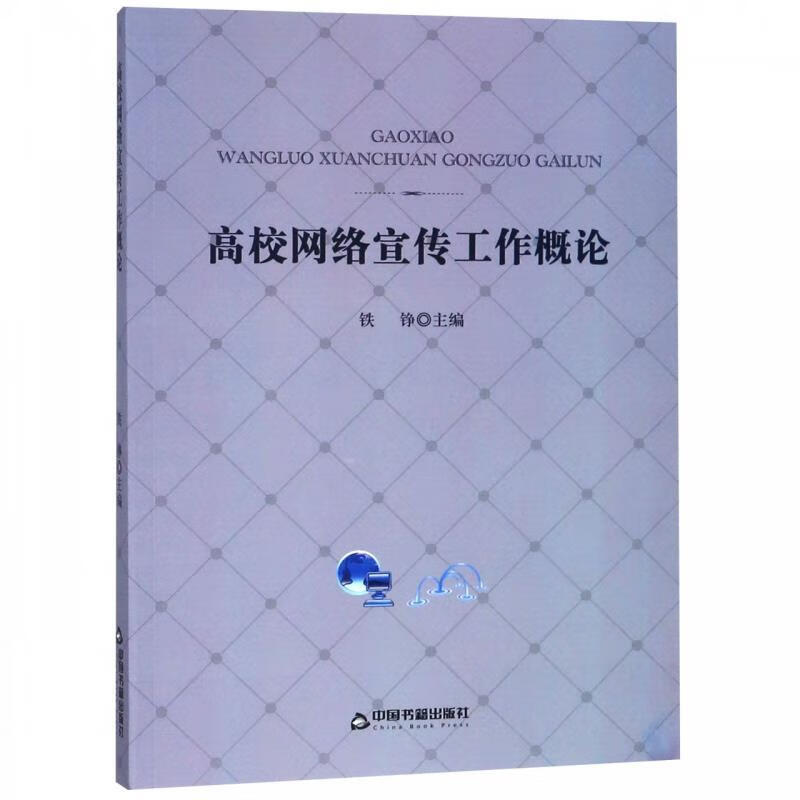高校网络宣传工作概论 铁铮 著 9787506870108