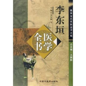 李东垣医学全书 张年顺,等 编 中国中医药出版社 9787801566492