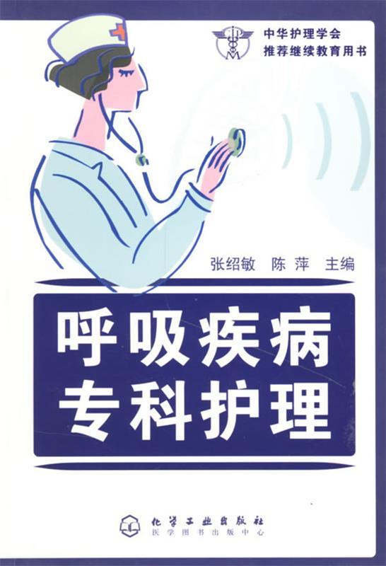 呼吸疾病专科护理 张绍敏,陈萍 主编【书】
