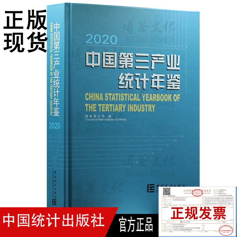 2020中国第三产业统计年鉴（附电子版）