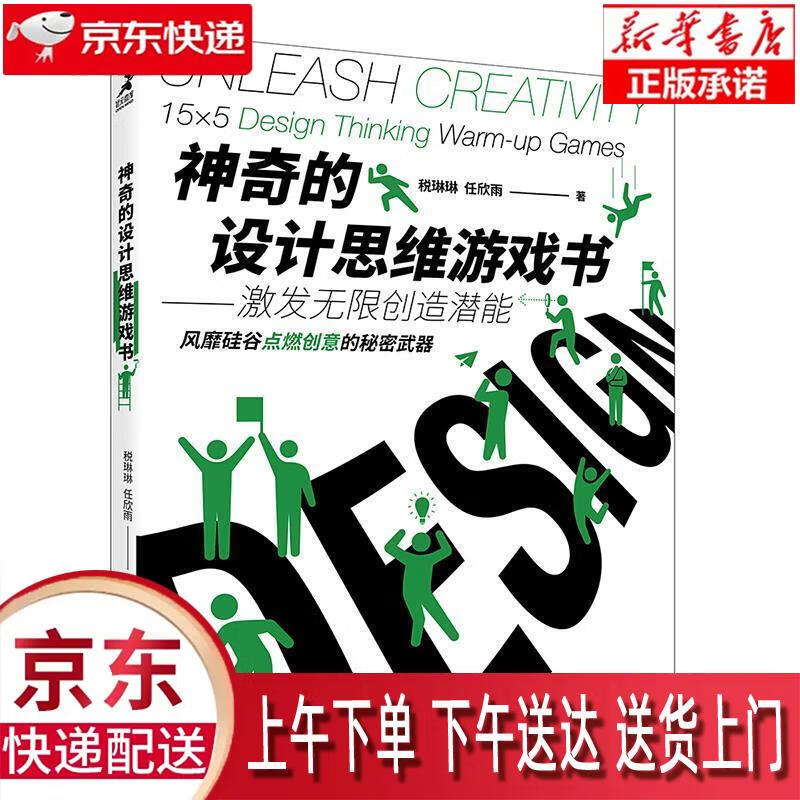 【新华畅销图书】神奇的设计思维游戏书:激发无限创造潜能 税琳琳,任欣雨 人民邮电出版社
