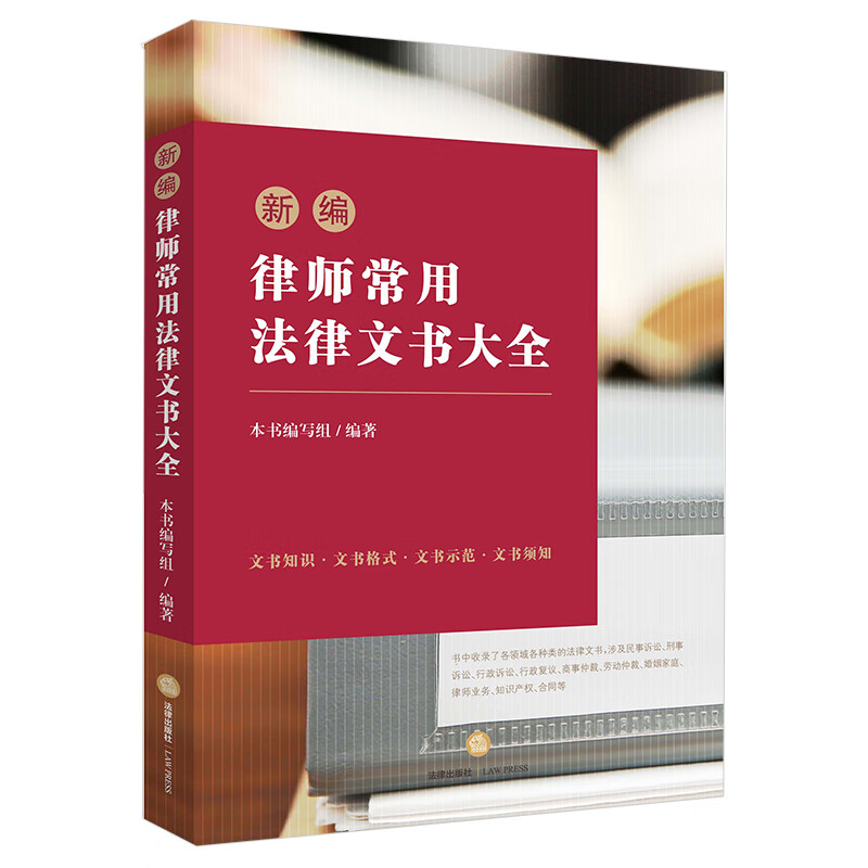 新编律师常用法律文书大全 法律出版社