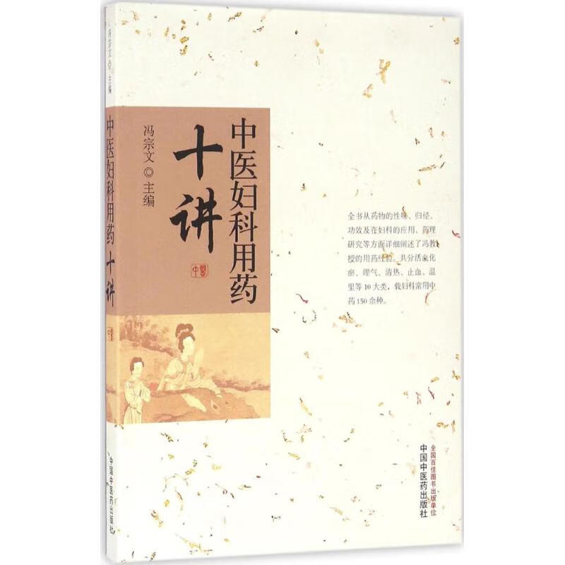 中医妇科用药十讲