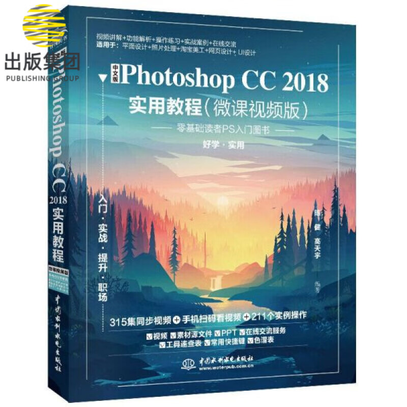 中文版Photoshop CC2018实用教程(微课视频版)
