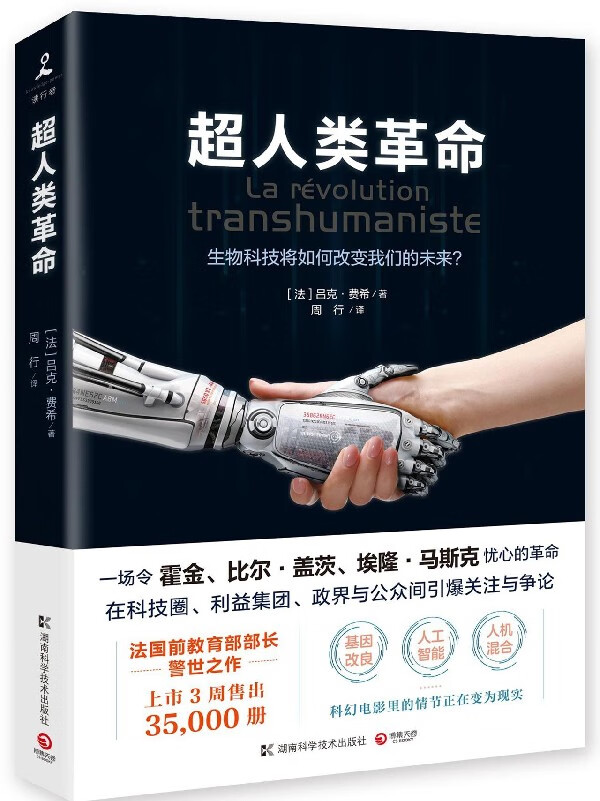 超人类革命