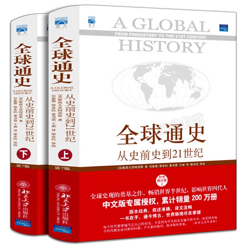 【现货速发】全球通史上下2册斯塔夫里阿诺斯著第7版修订版从史前史到21世纪科技通史世界历史北京大学出版社历史书籍