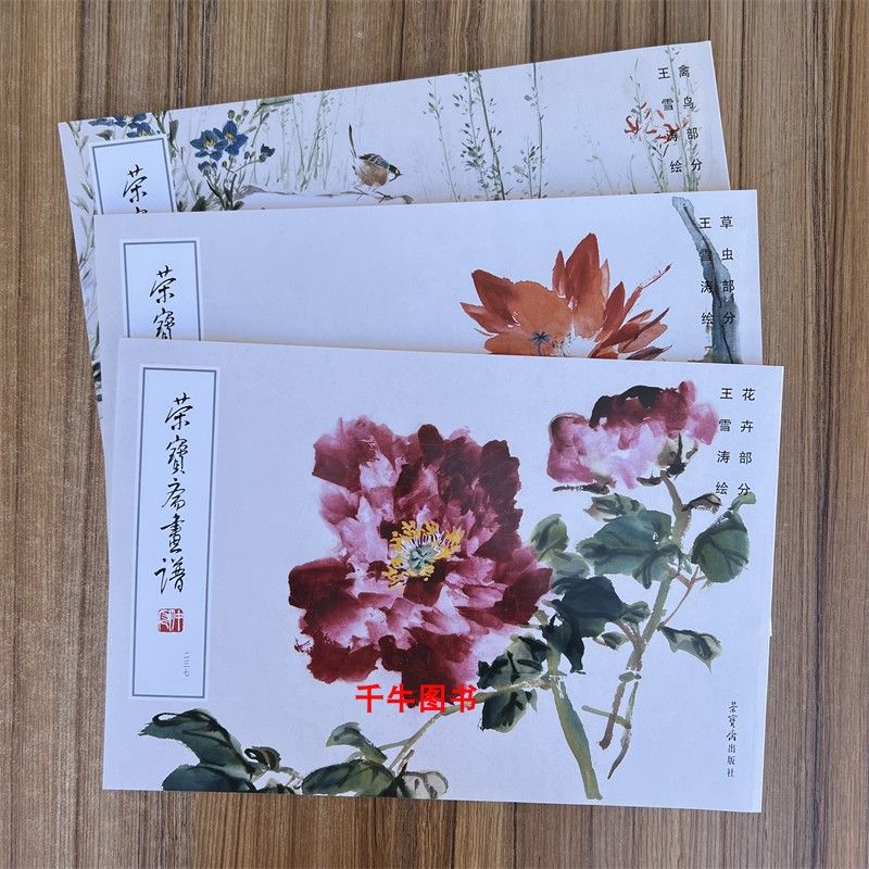 全3册荣宝斋画谱237.238.239王雪涛绘花卉草虫禽鸟部分绘画画册