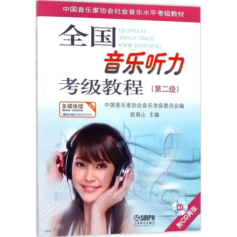 全国音乐听力考级教程(多媒体版)第二级