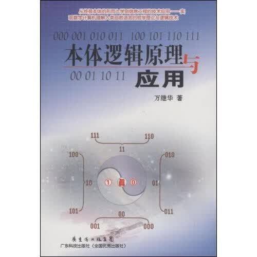 本体逻辑原理与应用 广东科技出版社