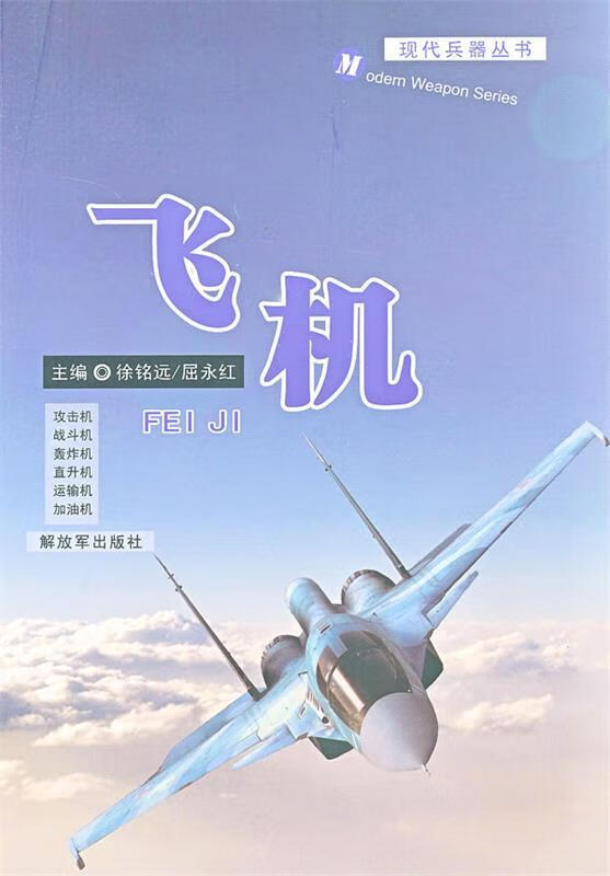 现代兵器丛书--飞机