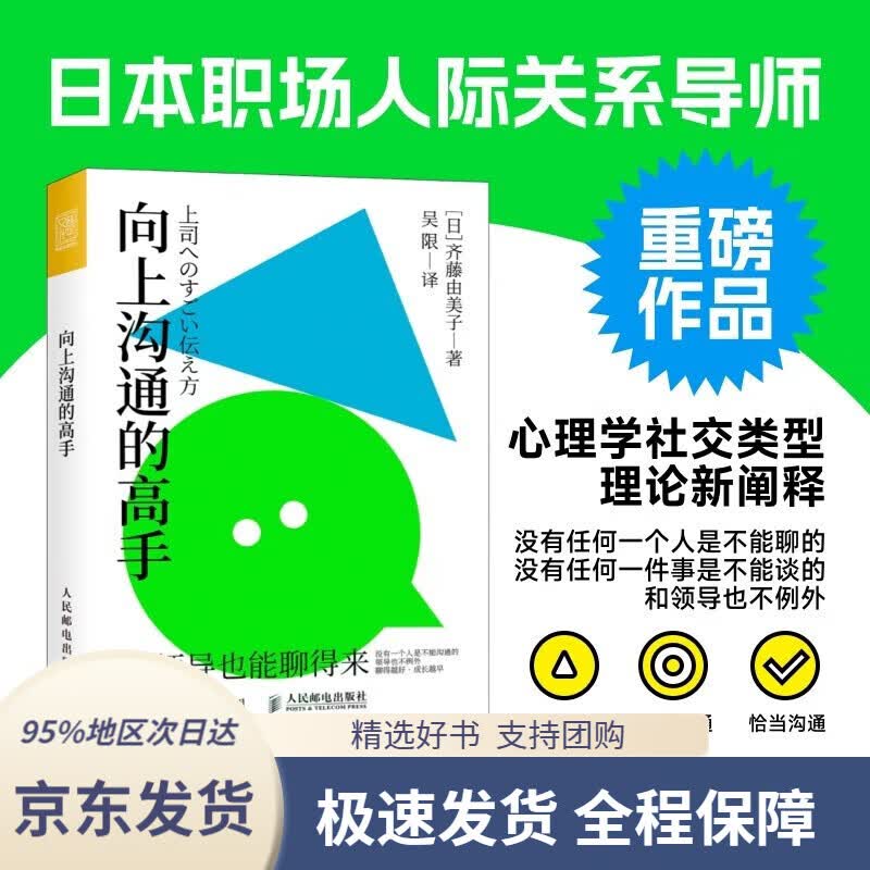 【 京东配送 支持团购】向上沟通的高手 日本职场人际关系导师重磅作品，2个职场性格测试题，把领导和员工分成4种类型