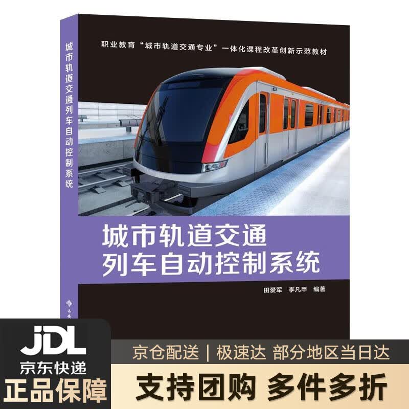 【 送货上门】城市轨道交通列车自动控制系统（高职）