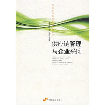 供应链管理与企业采购
