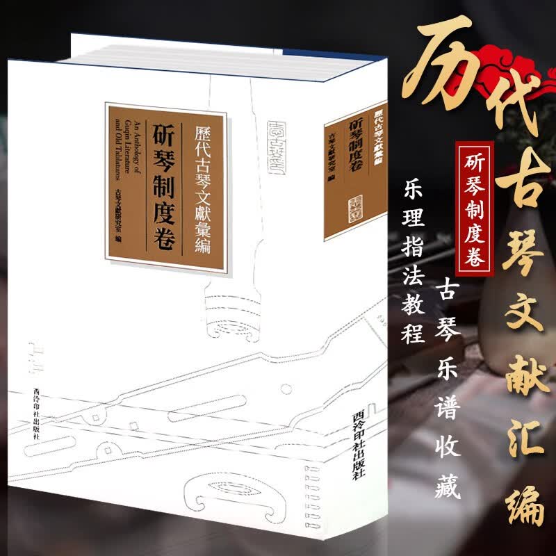 【旗舰】历代古琴文献汇编 斫琴制度卷 各版本历代名家古琴谱及文献中古琴制作参考资料 古琴学习理论研究实用教程书 西泠印社