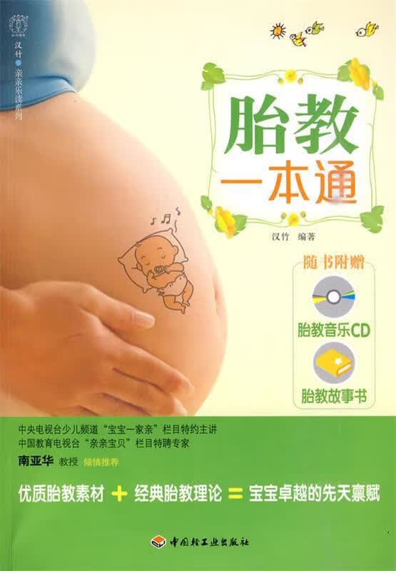 胎教一本通－汉竹·亲亲乐读系列