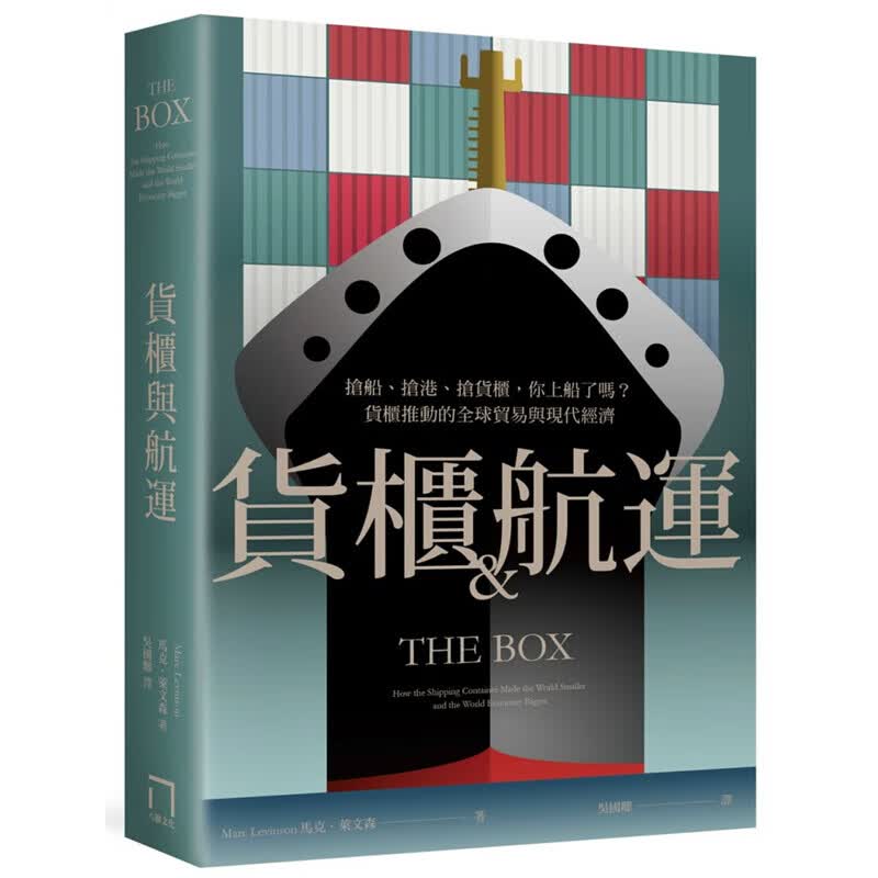 台版 货柜与航运 抢船抢港抢货柜你上船了吗货柜推动的贸易与现代经济体系 马克莱文森