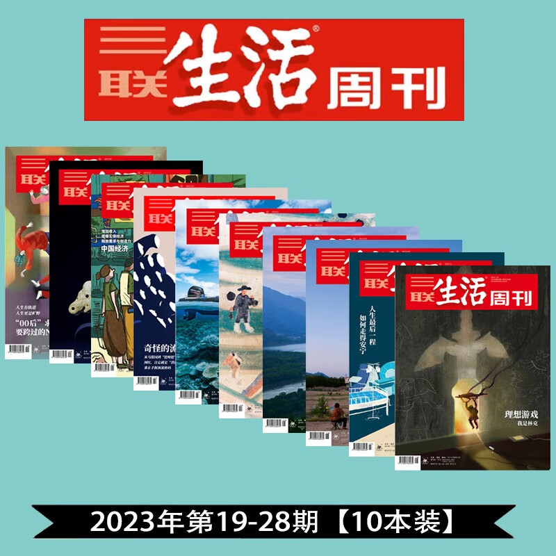 【4本装】三联生活周刊杂志2023年8/7/5/6/月32/31/30/29/28/27/26/25/24/23/22/21/20/19期 【10本装】三联2023年19-28期