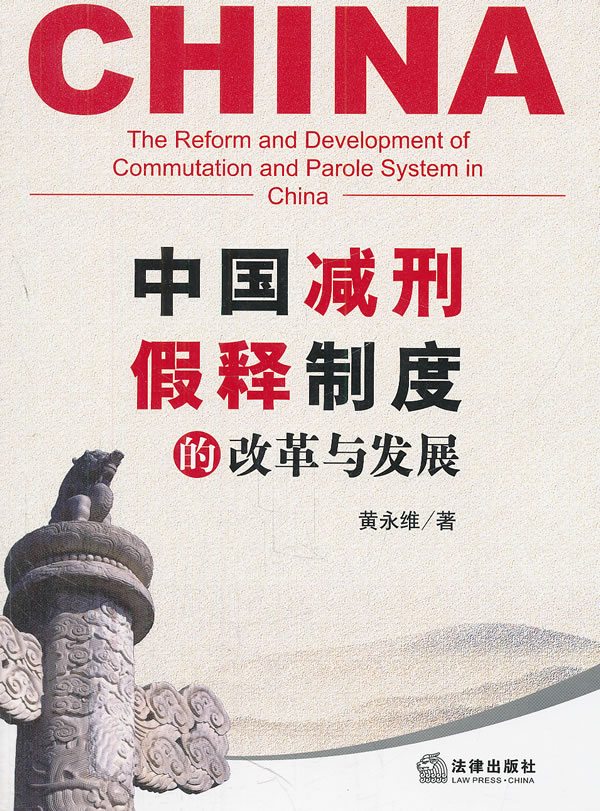 中国减刑、假释制度的改革与发展 黄永维著【书】