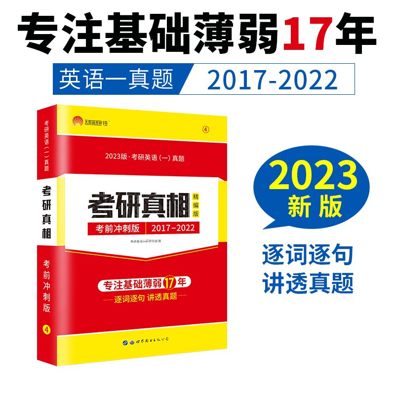 【系列自选】 2023版考研真相考前冲刺版