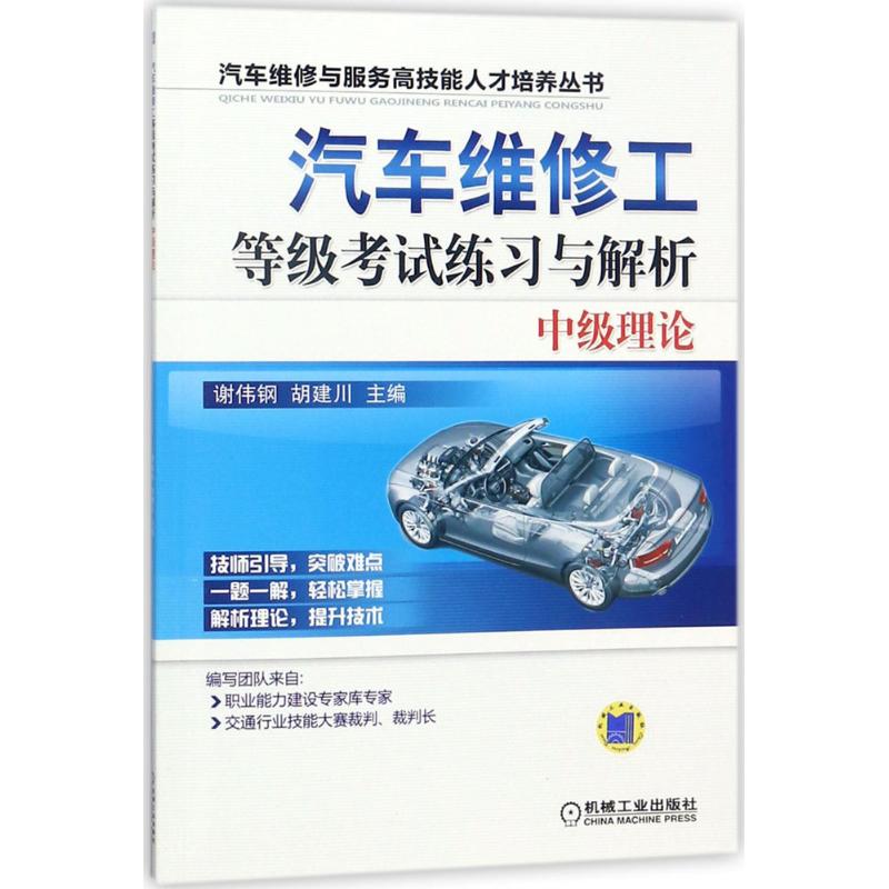 汽车维修工等级考试练习与解析中级理论