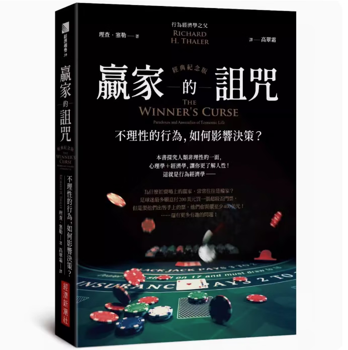 台版 赢家的zu咒 经典纪念版 经济新潮社 理查 塞勒 行为经济学*佳入门书商业理财书籍 .