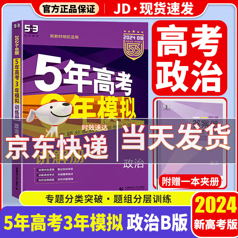 【科目自选】2024新版 五年高考三年模拟 五三高考a版b版 5年高考3年模拟 53高考 高中一二三轮高三复习资料2024新高考总复习 政治 新高考 B版