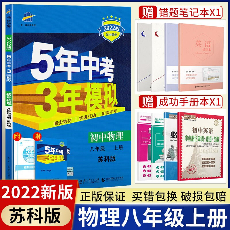 科目自选】2022五年中考三年模拟初中语文数学英语物理生物政治地理历史八年级上册下册人教版8年级同步 物理 8上 苏科版