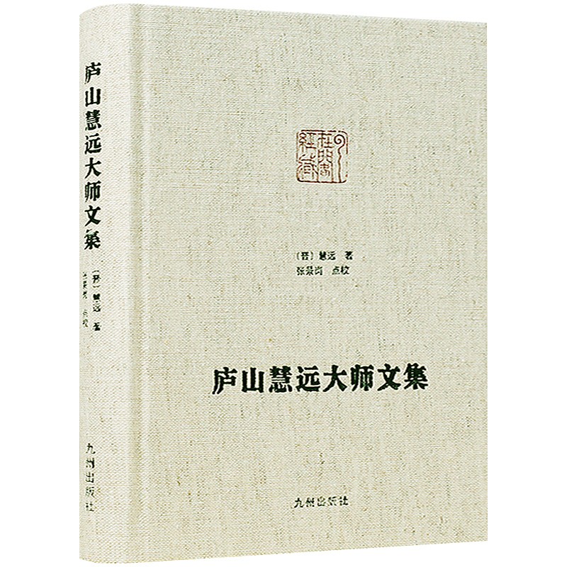 【包邮】净土宗大师文集系列（布面精装） 庐山慧远大师文集 定价108