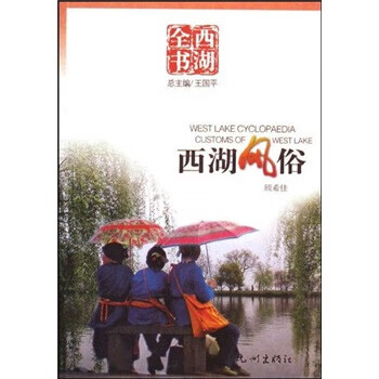 【现货】西湖风俗