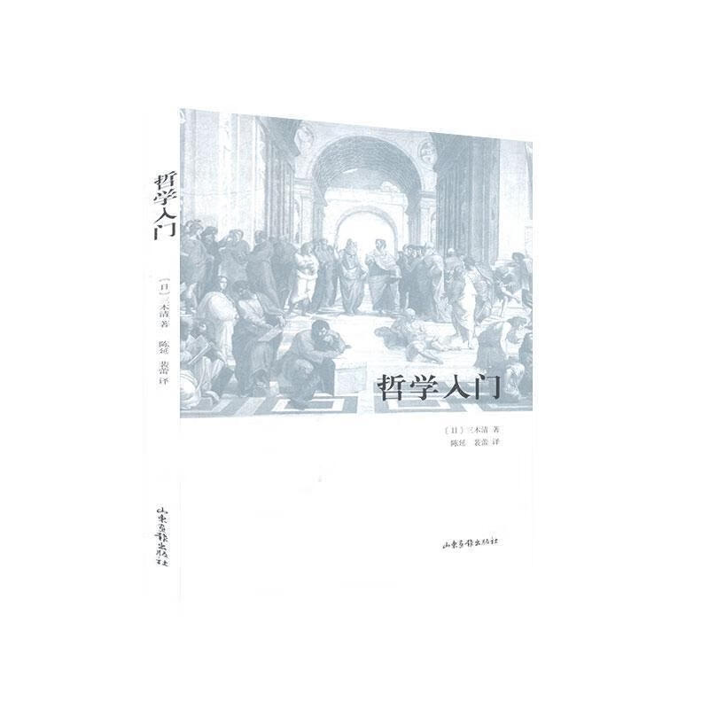 哲学入门 [日]三木清,陈延,裴蕾