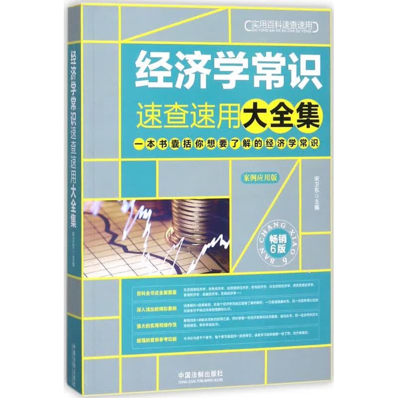 经济学常识速查速用大全集(案例应用版,畅销6版)