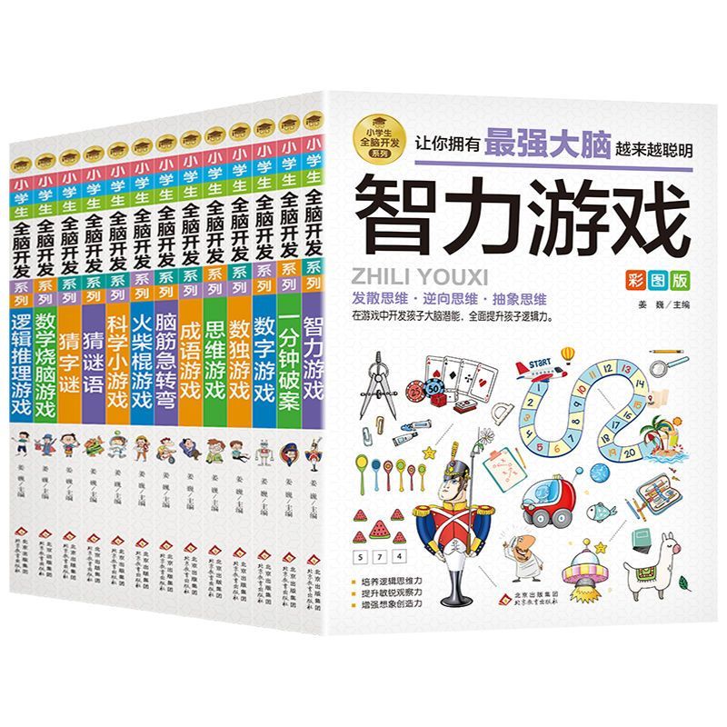 童书小学生全脑开发系列全13册逻辑推理游戏书儿童数学思维训练游戏书书籍 【十三本】小学生全脑开发系列 无规格