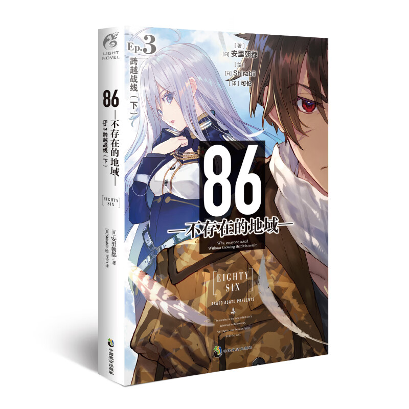 86-不存在的地域-.Ep.3,跨越战线.下（同名动画4月开播，第二十三届日本电击小说大赛大奖作）
