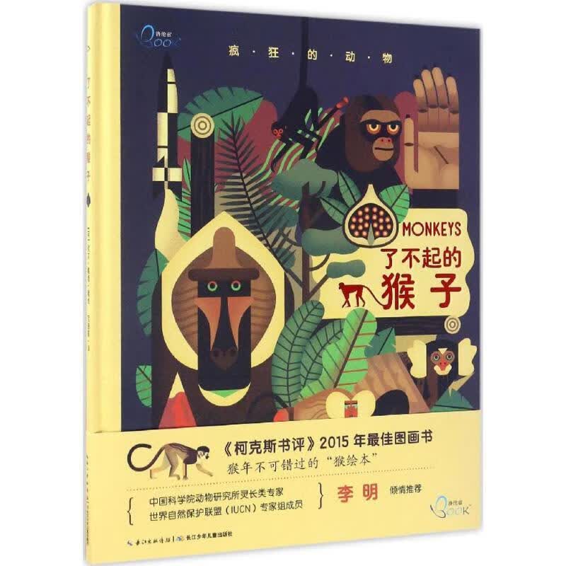 疯狂的动物：了不起的猴子 9787556045372