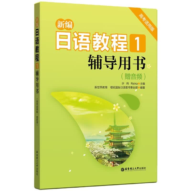 新编日语教程(1辅导用书高考适用版)
