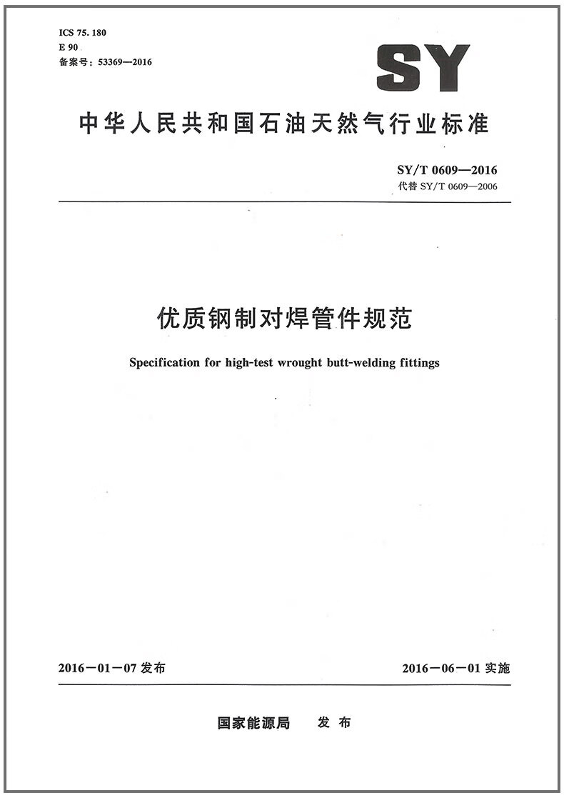 SY/T 0609-2016 优质钢制对焊管件规范