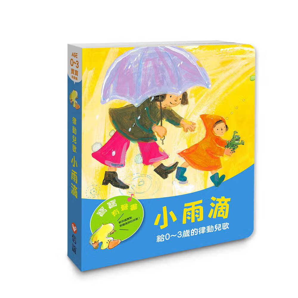 预售 李紫蓉 宝宝有声书 小雨滴—给0~3岁的律动儿歌 信谊基金出版社