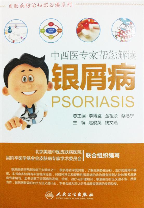 皮肤病防治知识必读系列·中西医专家帮您解读银屑病
