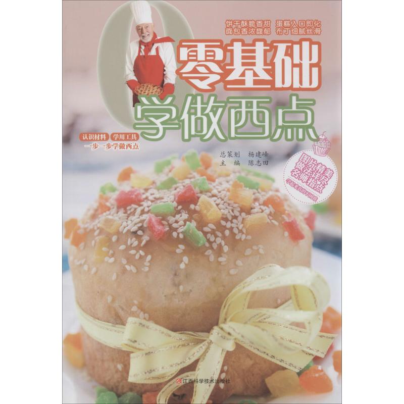 零基础学做西点