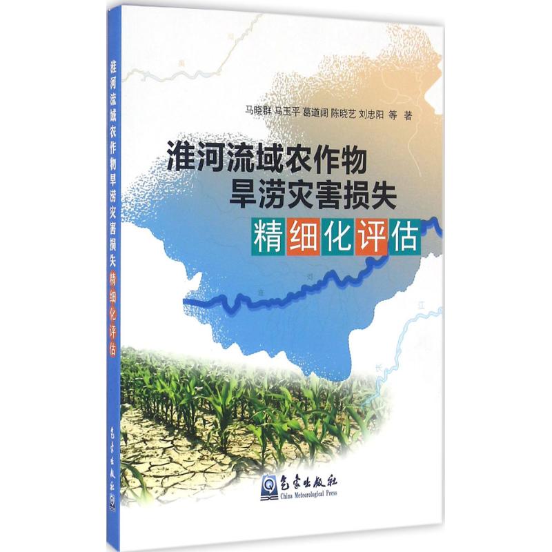 淮河流域农作物旱涝灾害损失精细化评估