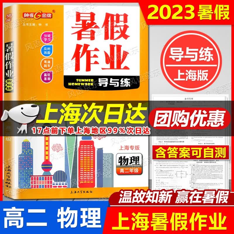 2023上海暑假作业 钟书金牌 导与练 高二年级 物理 高2年级 上海专版 暑假衔接教材 暑假作业练习册 分级学习 及时巩固 赢在暑期
