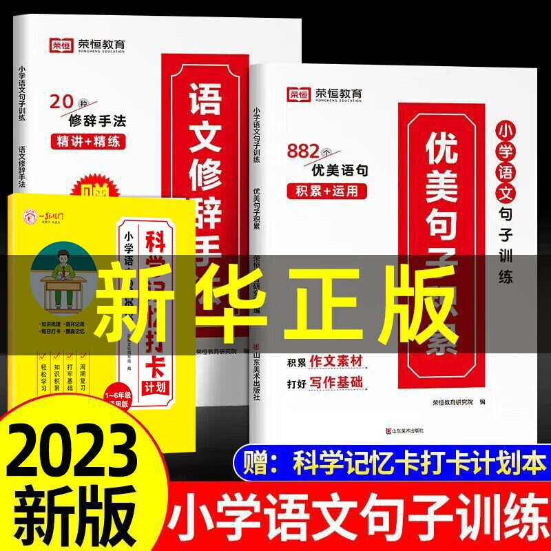 小学通用优美句子积累 语文修辞手法打卡计划大全小学生打卡计划小学语文修辞手法专项训练字词句段篇三年级二年级一年级四六五年级上册下册练习的优美句子积累大全小学1一六年级通用版句式强化训练 【抖音新品】句