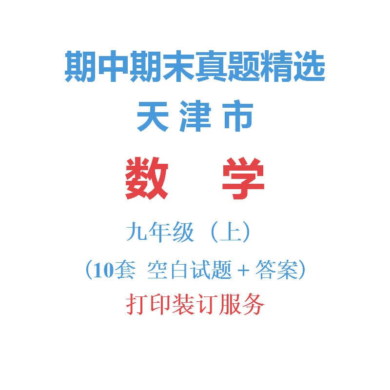 天津市初中数学初三上学期9九年级上册期中期末试卷试题真题精选 数学九年级上册 科目