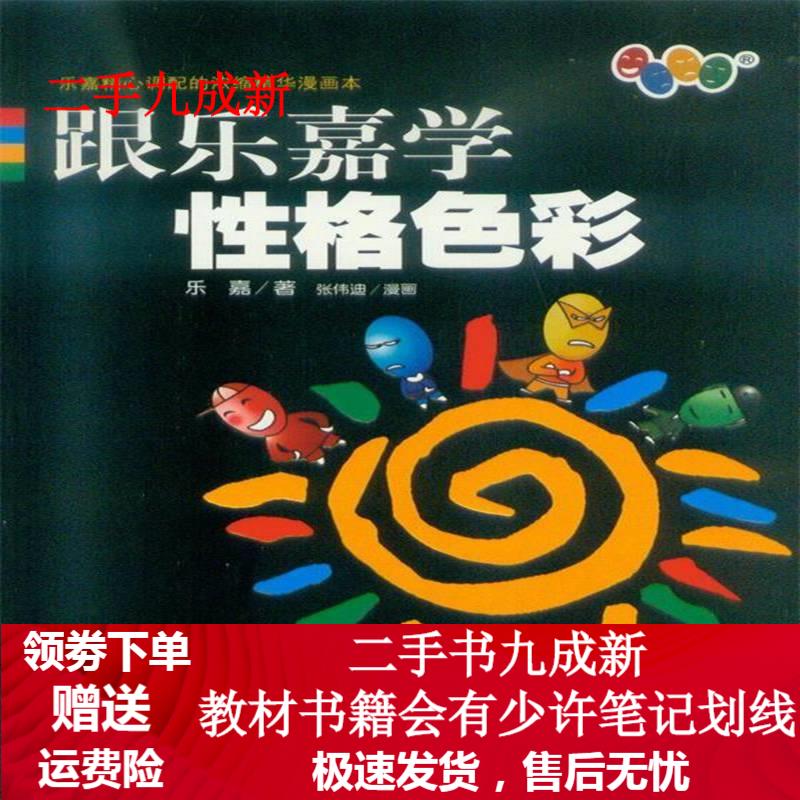 跟乐嘉学性格色彩 乐嘉 9787540448455 湖南文艺出版社