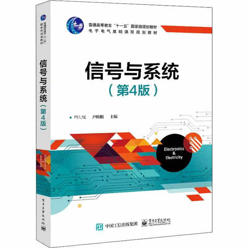 信号与系统（第4版） 段哲民 电子工业出版社 9787121388439