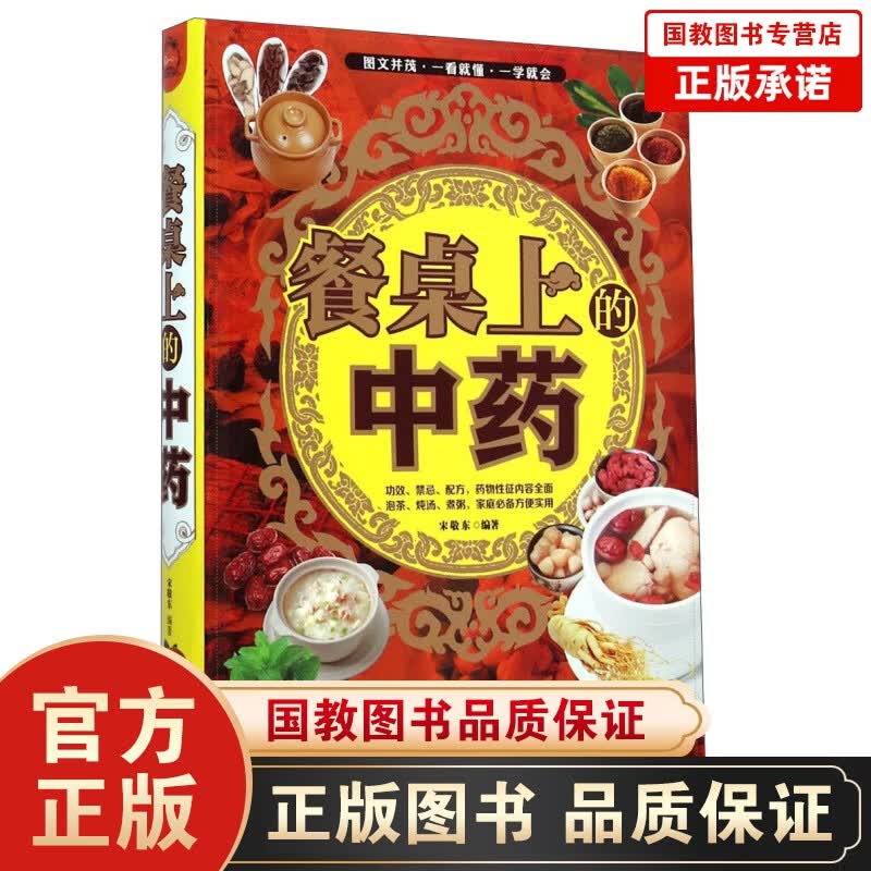 餐桌上的中药